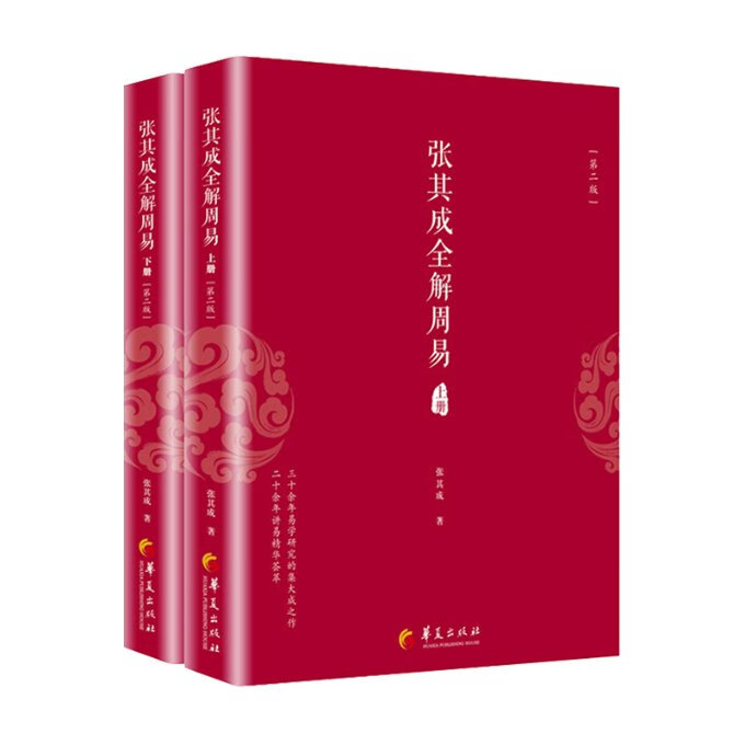 【非纸质】张其成全解周易(第2版)(上下册)2018-10-01