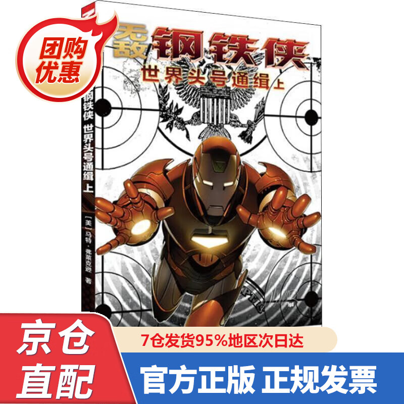 【新书】钢铁侠：世界头号通缉 上 978759248574 (美)马特·弗莱克逊 世界图书出版有限公司