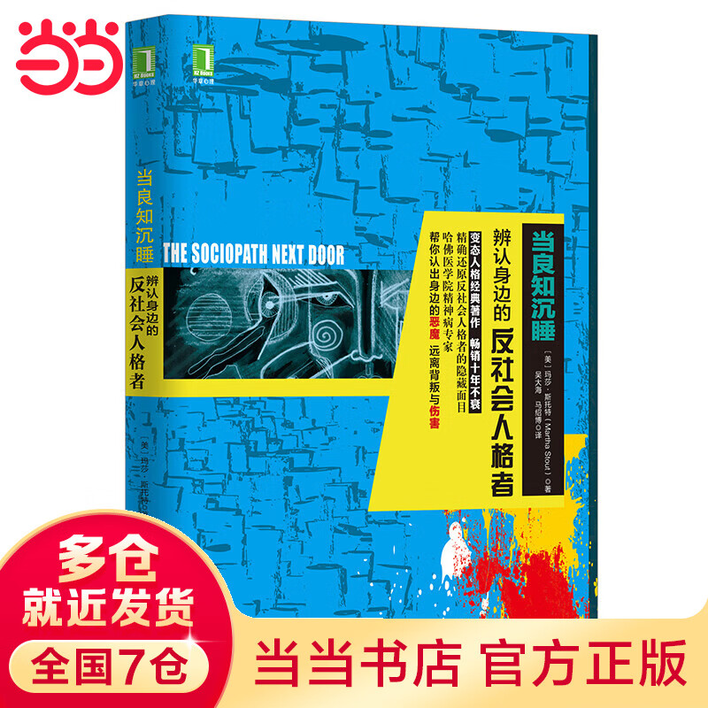 当良知沉睡：辨认身边的反社会人格者