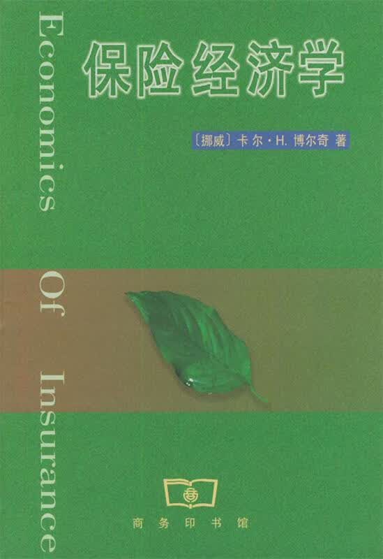 保险经济学