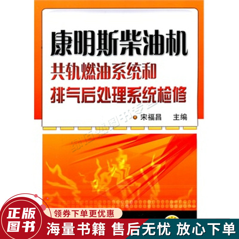 康明斯柴油机共轨燃油系统和排气后处理系统检修