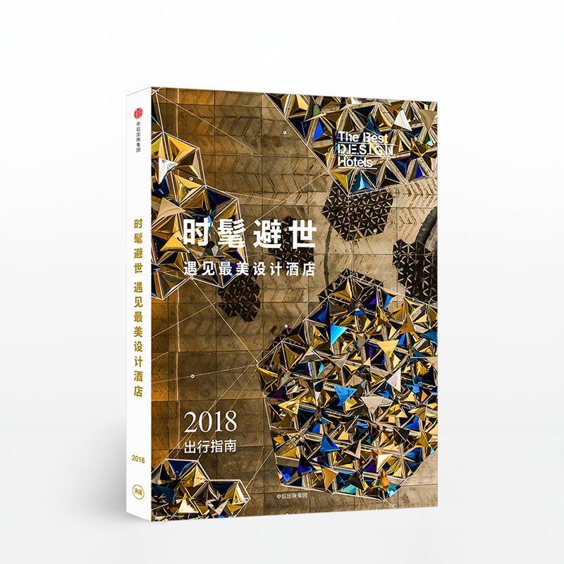 时髦避世·遇见最美设计酒店 最佳设计酒店编辑部 编 9787508685526