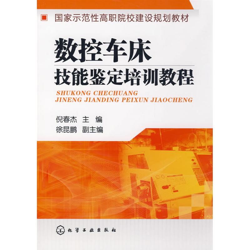 数控车床技能鉴定培训教程(倪春杰)