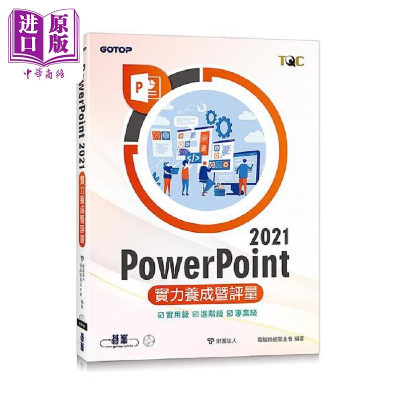 PowerPoint 2021实力养成暨评量 港台原版 财团法人电脑技能基金会 碁峰
