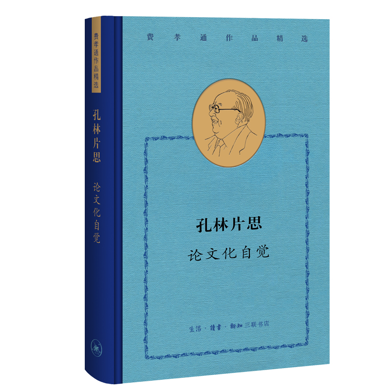 孔林片思 生活·读书·新知三联书店 9787108064875