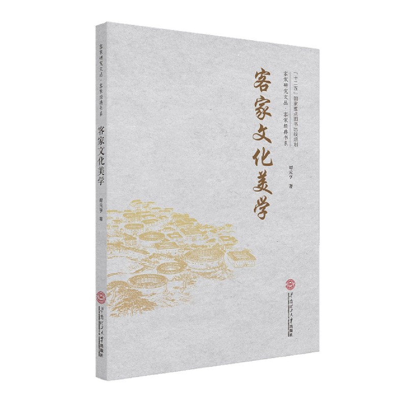 客家文化美学/客家经典书系/客家研究文丛 谭元亨