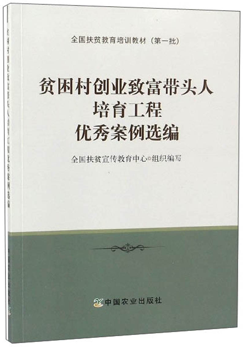 贫困村创业致富带头人培育工程优秀案例选编/全国扶贫教育培训教材