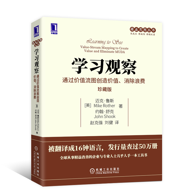 精益思想丛书：学习观察 通过价值流图创造价值、消除浪费（珍藏版）迈克·鲁斯，约翰·舒克 著 管理学 机械工业出版社