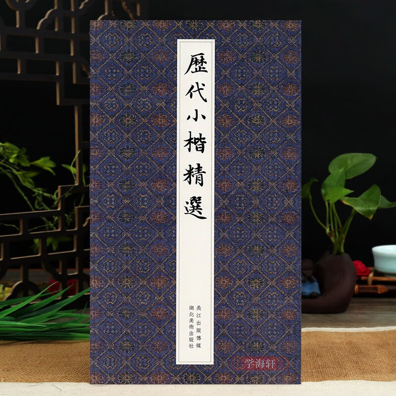 历代小楷二王钟繇王羲之欧阳询姜夔赵孟頫文徵明千字文心经灵飞经保姆帖王宠 楷书毛笔书法墨迹本临摹字帖全集