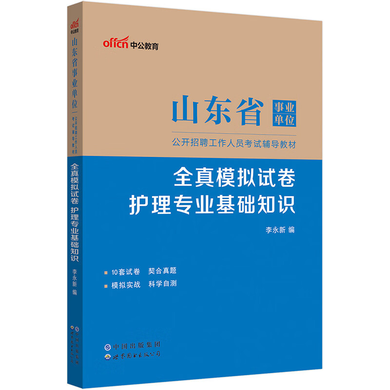 中公教育2023山东省事业单位公开招聘工作人员考试教材：全真模拟试卷护理基础知识