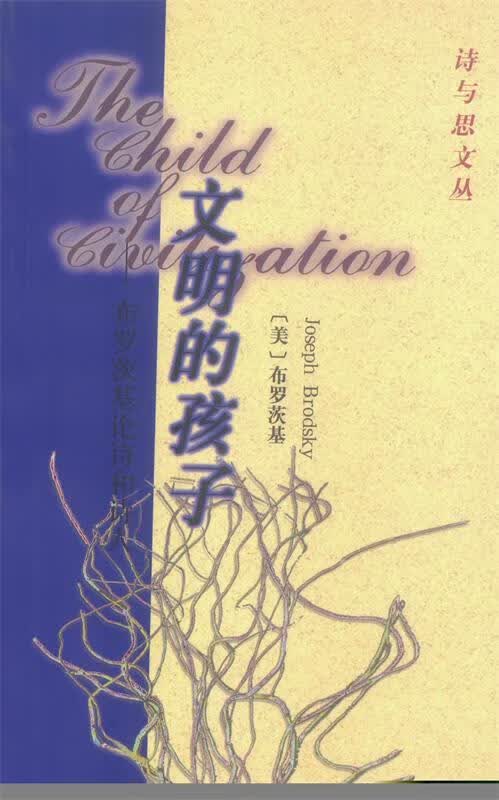 文明的孩子:布罗茨基论诗和诗人