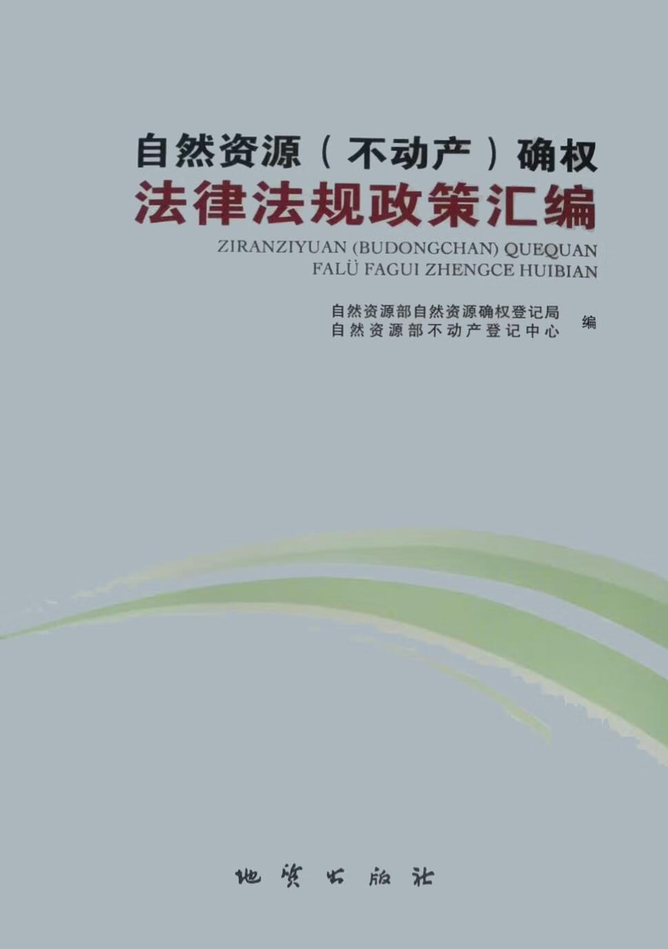 自然资源（不动产）确权法律法规政策汇编 自然资源部自然资源确权登记局, 自然资源部不动产登记中心编
