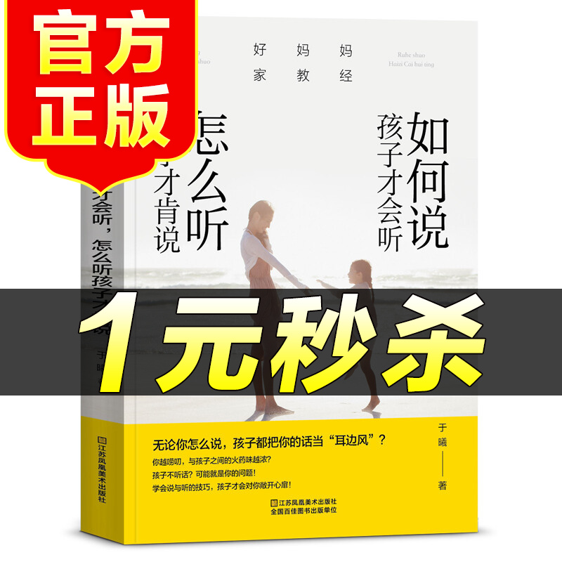 （特价区）好妈妈家教经 如何说孩子才会听 怎么听孩子才肯说 育儿书 儿童心理书 家庭教育书籍