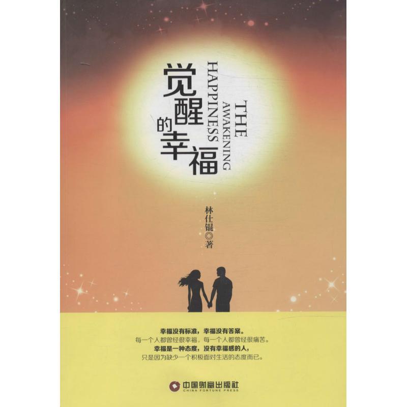 觉醒的幸福 林仕锟 著