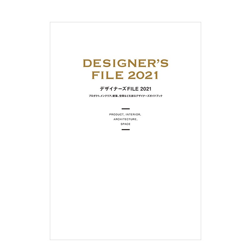设计档案2021 デザイナ—ズFILE2021 日本唯一的立体设计年鉴 日版产品设计善本图书