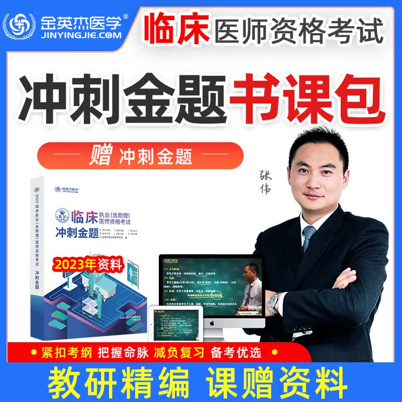 2023年金英杰临床执业医师冲刺金题讲练课  临床执业医师助理医师资格考试冲刺金题 2023年--冲刺金题课书包