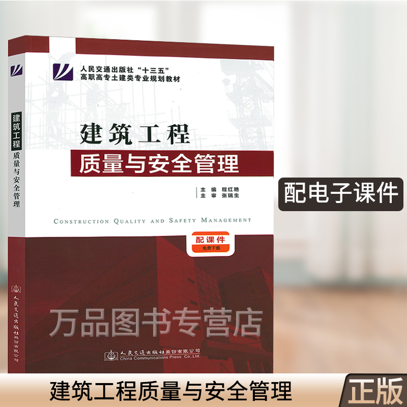 建筑工程质量与安全管理 程红艳 职称考试教材 建筑工程质量控制基本理论 人民交通出版社