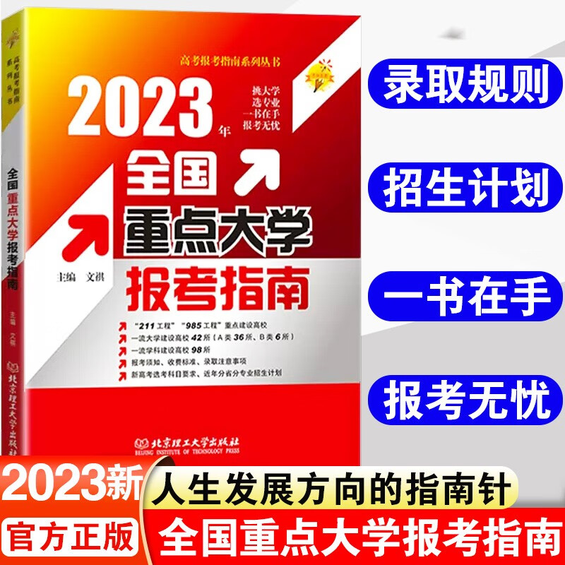 2023年全国重点大学报考指南 高考志愿填报211 985一流大学报考须知 全国重点高校招生录取分数线 高中职业规划高考报考指南参考资料 重庆包邮