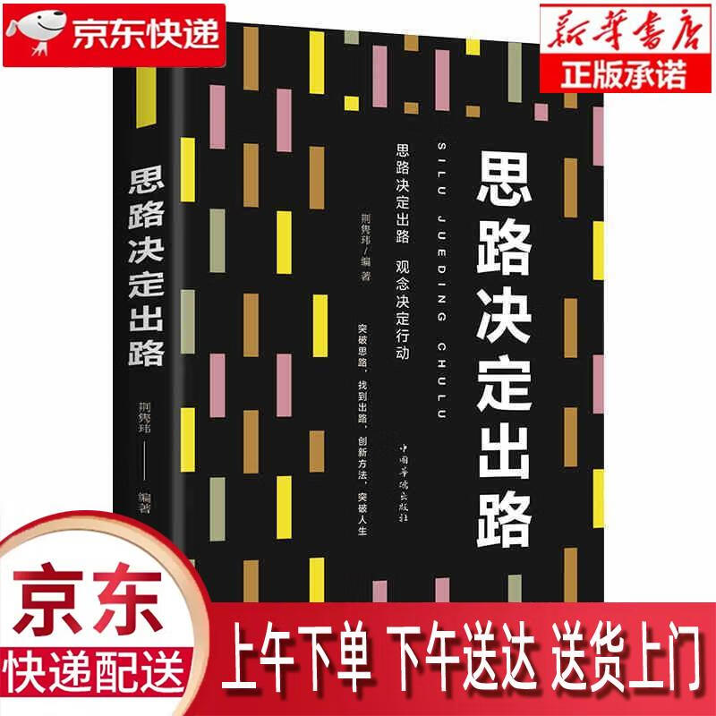 【全新送货上门】思路决定出路 荆隽玮 著 中国华侨出版社