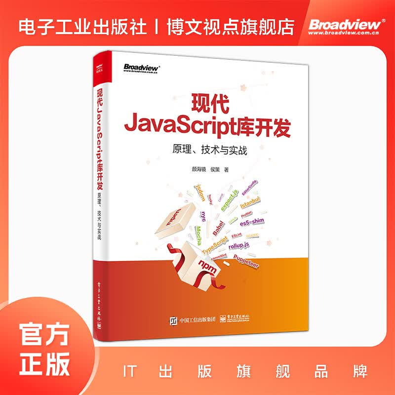 现代JavaScript库开发：原理、技术与实战