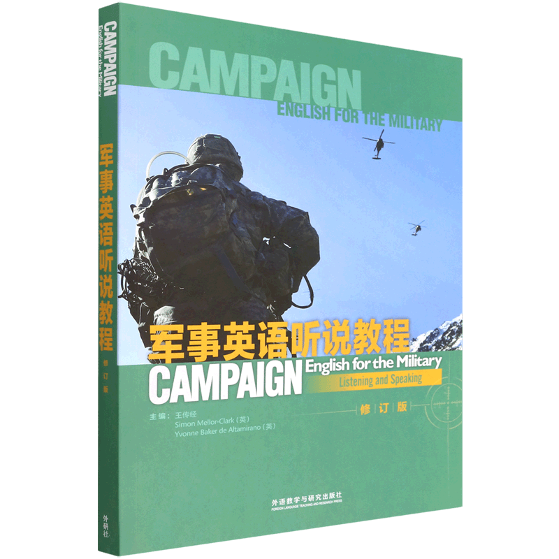 军事英语听说教程(修订版)