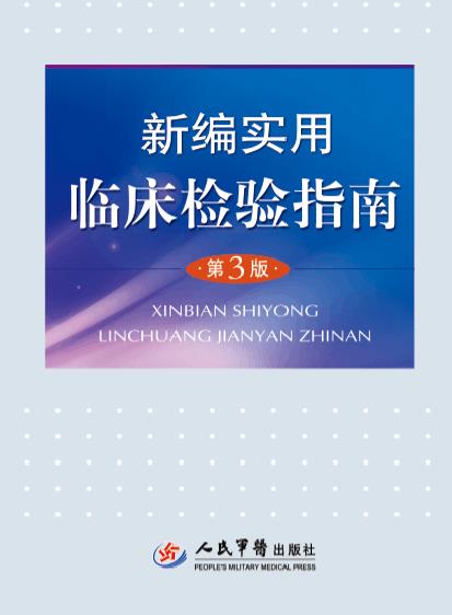 新编实用临床检验指南第三版