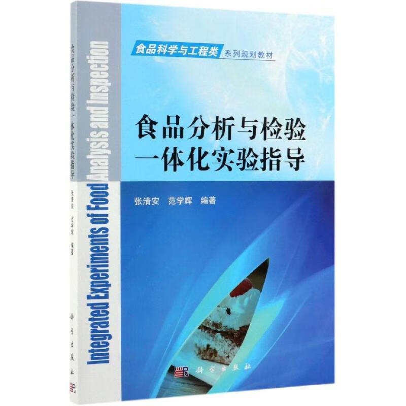 【科学】 食品分析与检验一体化实验指导 张清安,范学辉 著 科学出版社 9787030616517k