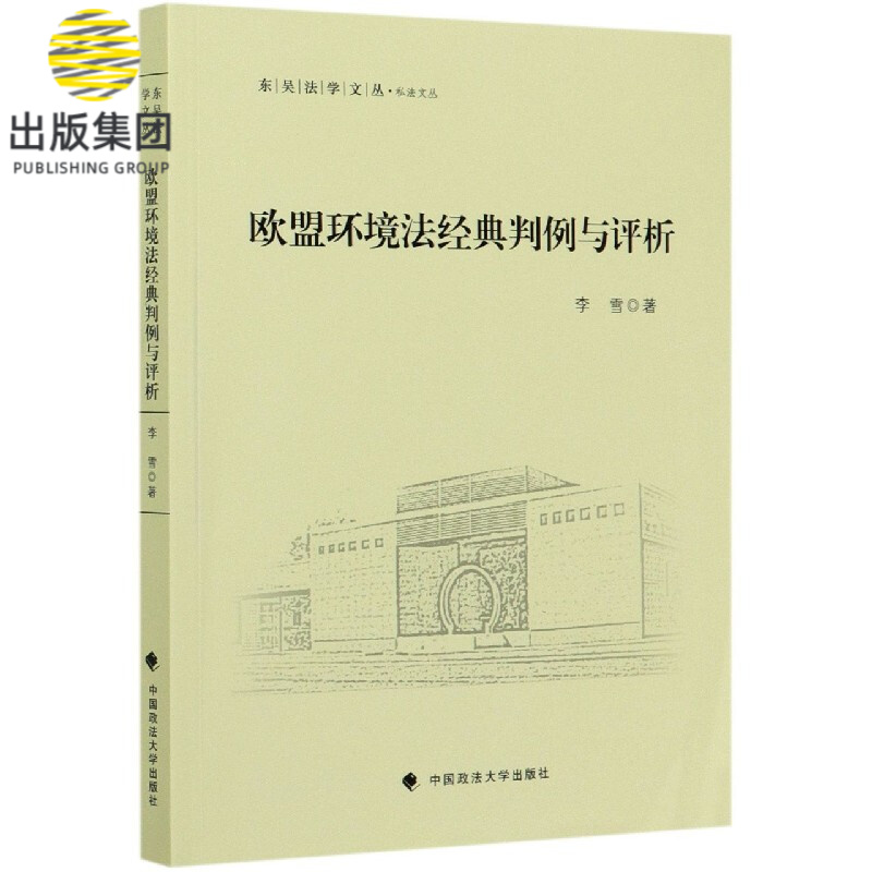 欧盟环境法经典判例与评析/私法文丛/东吴法学文丛