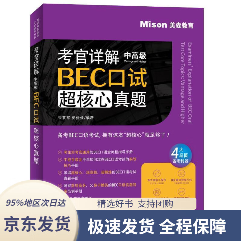 【 京东配送 支持团购】考官详解BEC口试超核心真题中高级宋要军,郭佳佳编著大连理工大学出版社