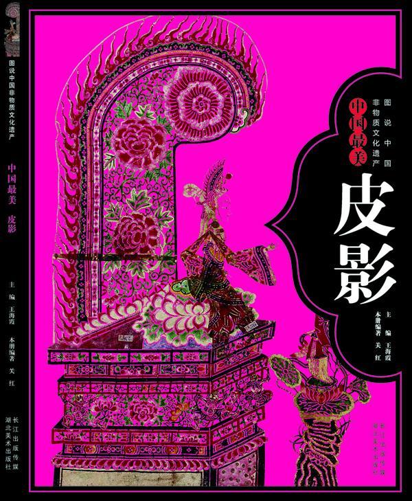 图说中国非物质文化遗产--中国最美皮影 关红编著