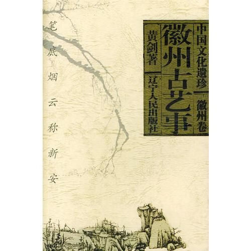 徽州古艺事9787205056667辽宁人民出版社