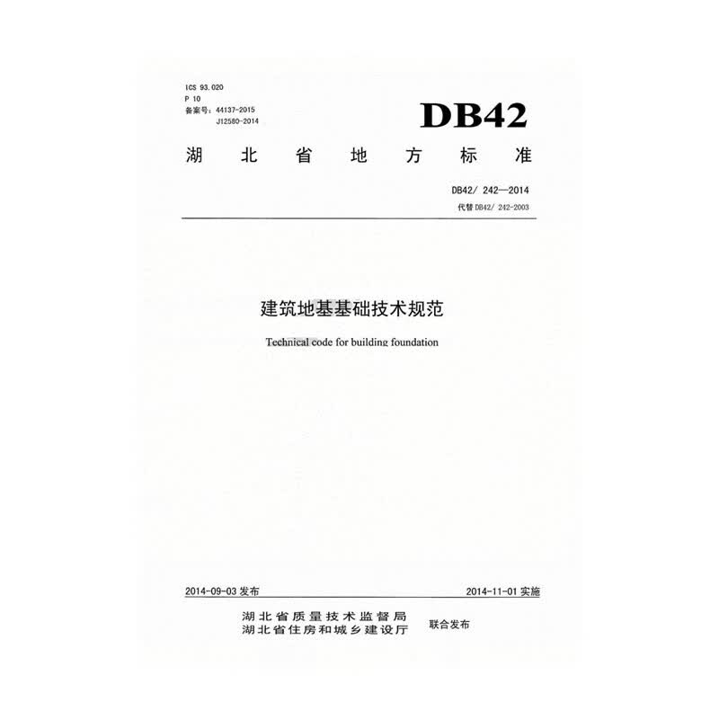 DB42-242-2014 湖北省建筑地基基础技术规范