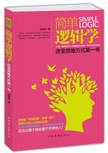 【书】简单逻辑学 改变思维方式书 （实效典藏版）