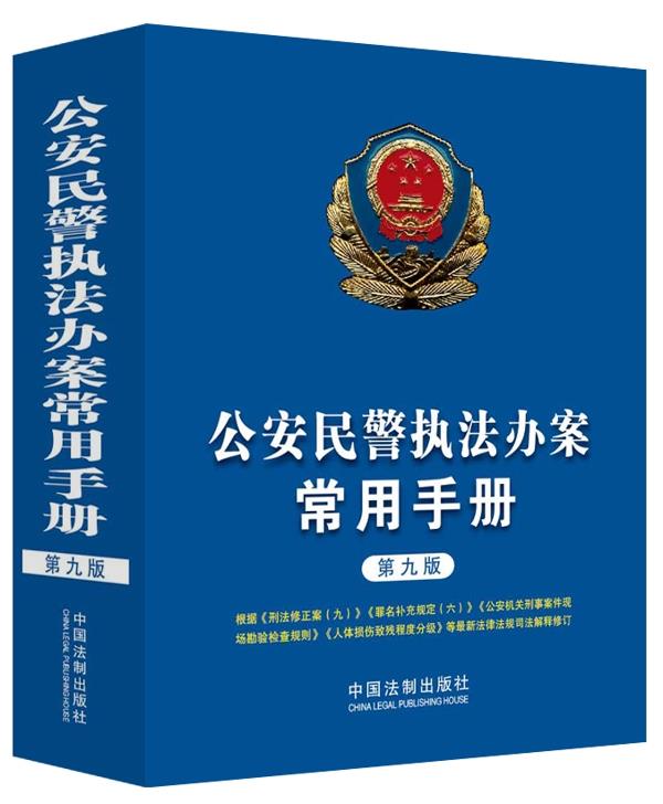 公安民警执法办案常用手册 中国法制出版社【书】