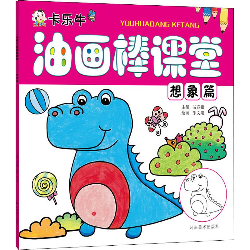 卡乐牛油画棒课堂 想象篇