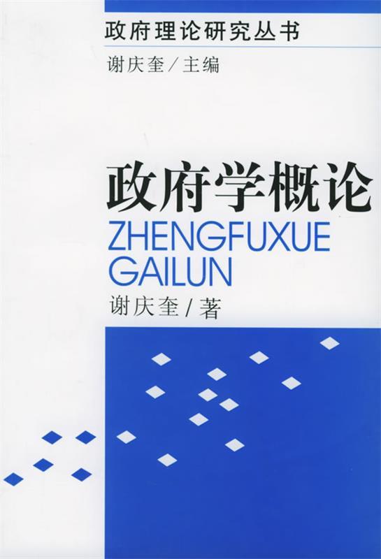 政府学概论 谢庆奎 著【书】