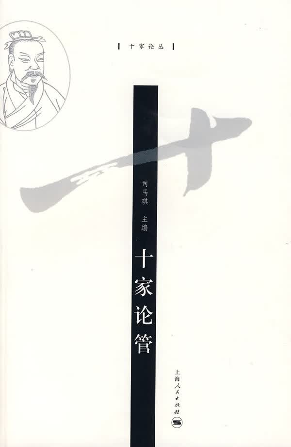 十家论管 司马琪 主编