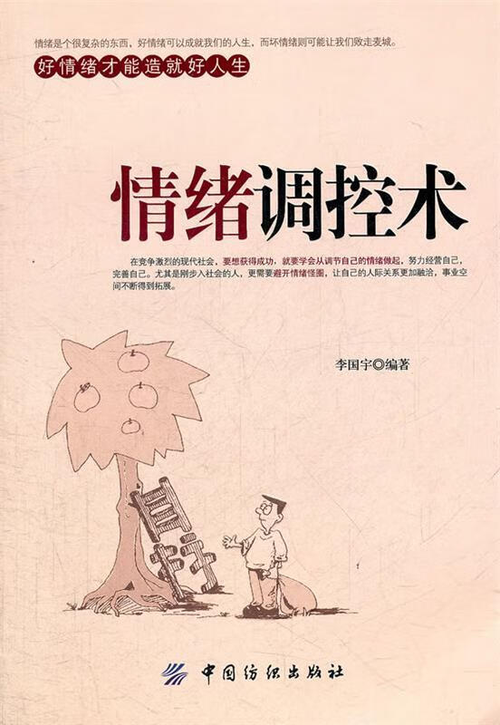 情绪调控术
