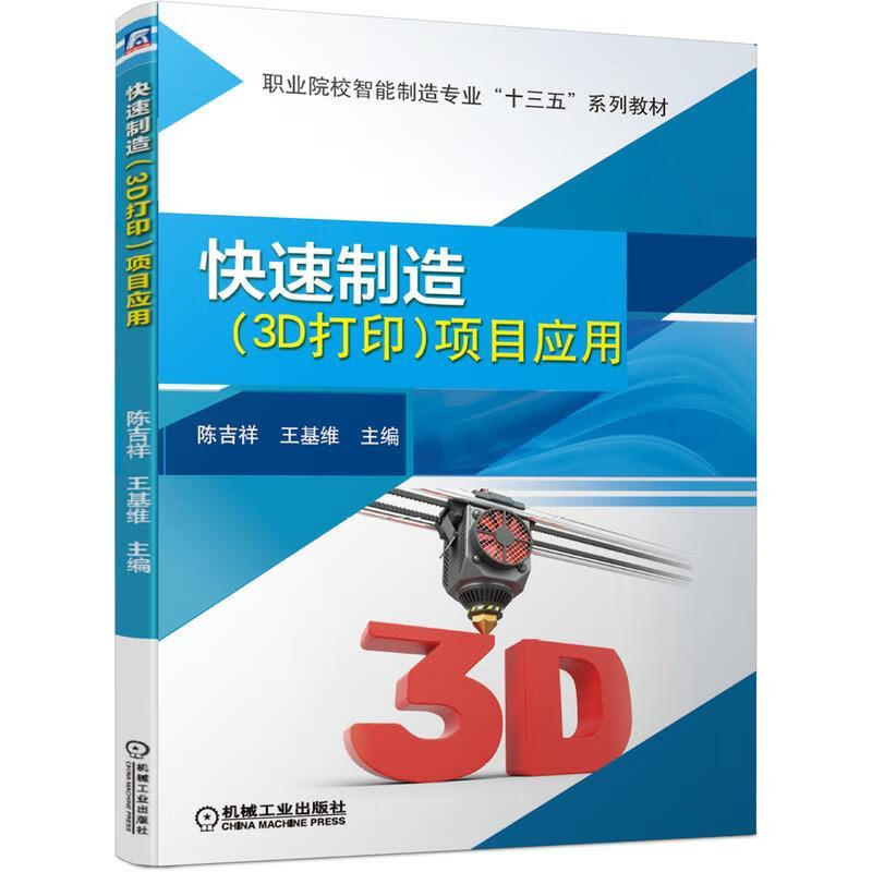 快速制造项目应用 机械工业出版社 9787111671701