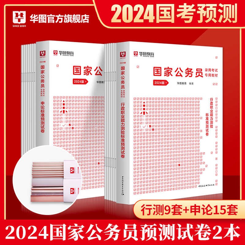 国考刷题】华图2024国家公务员考试历年真题试卷申论行测试题 国考真题套卷模拟题预测卷行政职业能力测验真题库2023 行测+申论 预测2本