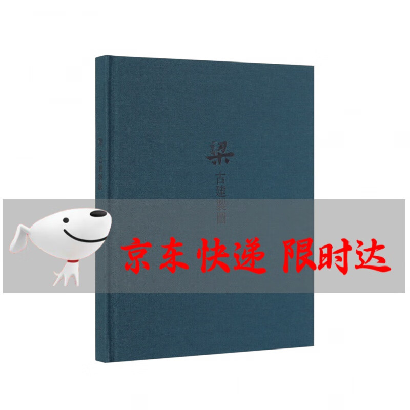 《梁.古建制图》读库笔记本梁思成中国古代建筑图精装古风记事本 蓝灰色