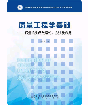 978-7-5026-4711-7 质量工程学基础――质量损失函数理论、方法及应用