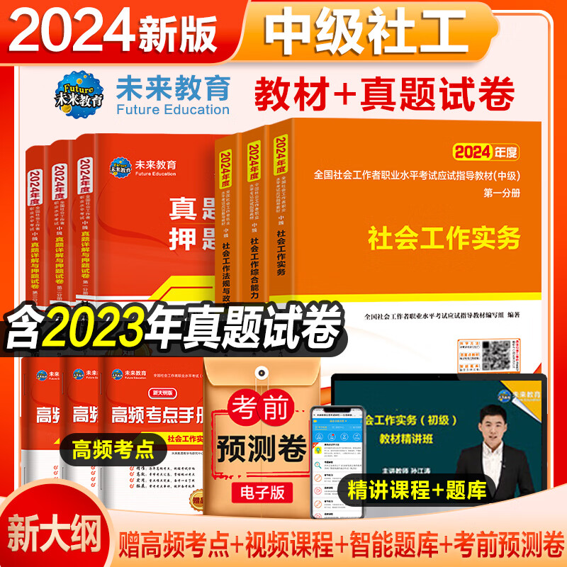 2024年社会工作者初级社工中级教材真题 2023社工初级中级考试教材历年真题助理社会工作师社会工作实务综合能力法规与政策 中级社工教材+试卷+考点9册【赠视频+题库】