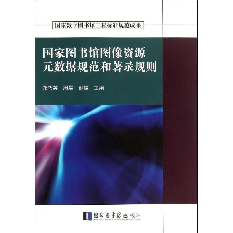 国家图书馆图像资源元数据规范和著录规则 郑巧英