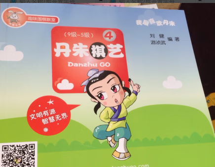 丹朱 趣味围棋教室-中级篇(下)9-5级 丹朱棋艺（第4册）教材