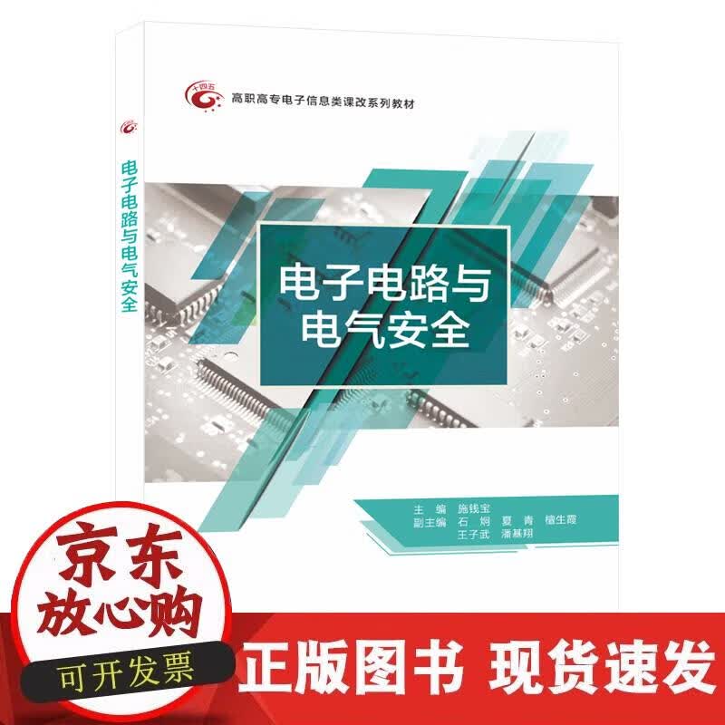 【现货】电子电路与电气安全（高职）
