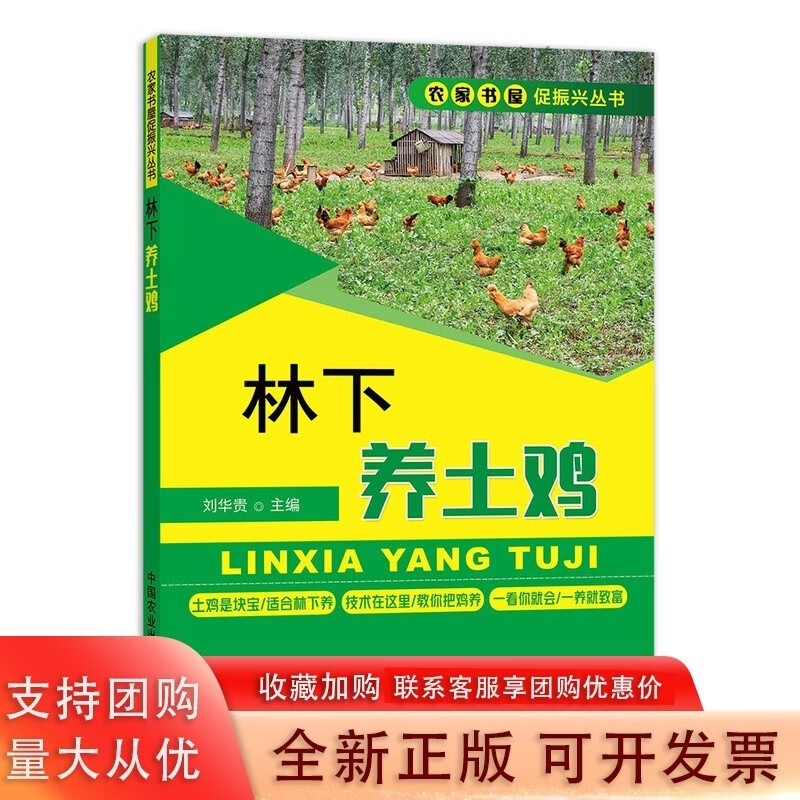 林下养土鸡  刘华贵