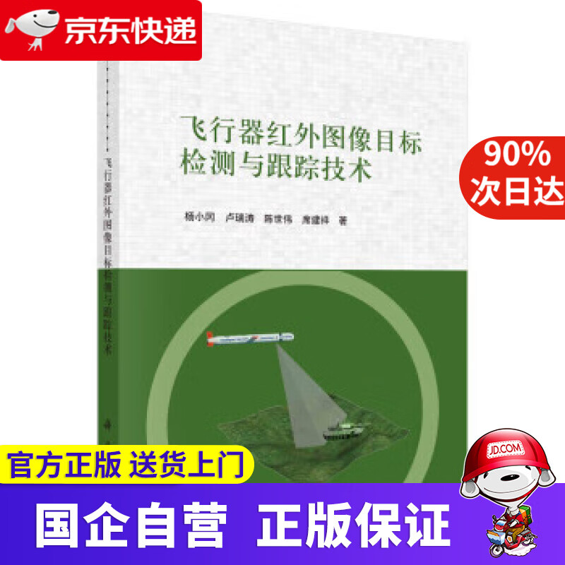 飞行器红外图像目标检测与跟踪技术 杨小冈 9787030712455 科学出版社