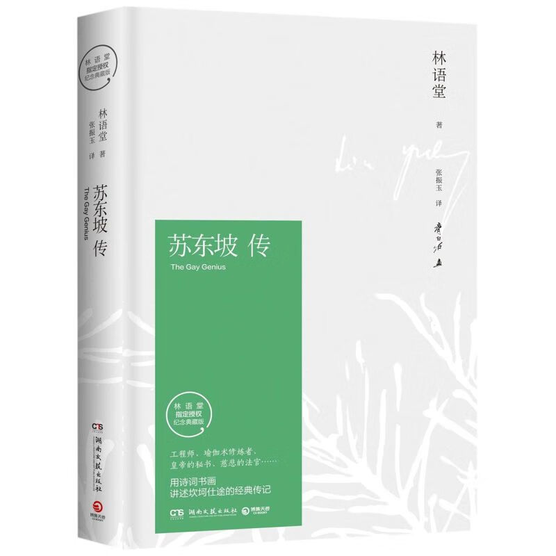 苏东坡传(林语堂指定授权纪念典藏版)(精)