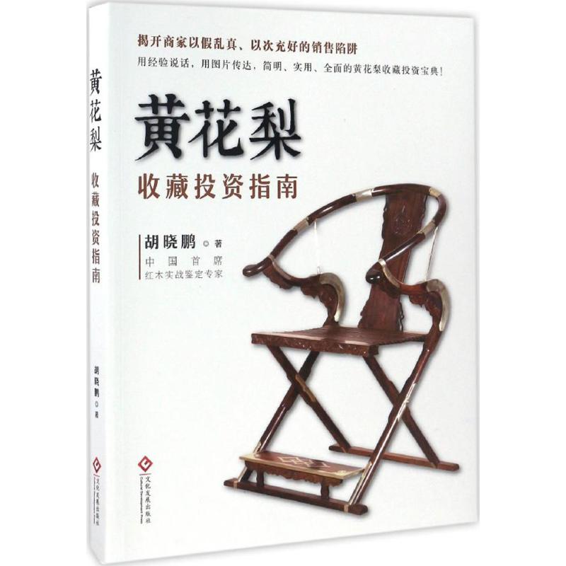 黄花梨收藏投资指南 胡晓鹏 书籍